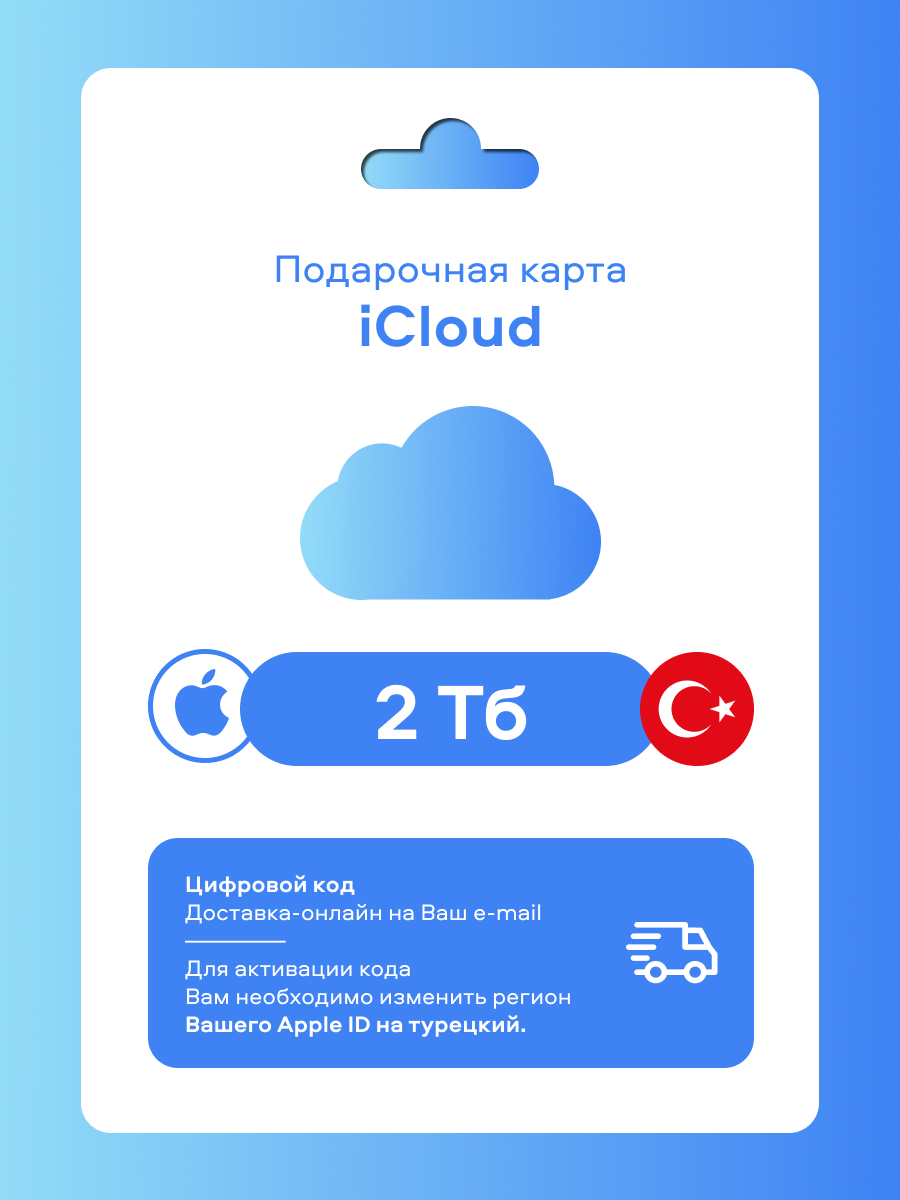 Подарочная карта Apple iCloud 2 Тб / Пополнение App Store iCloud (Apple iCloud Turkey 2 Тб) / Турция
