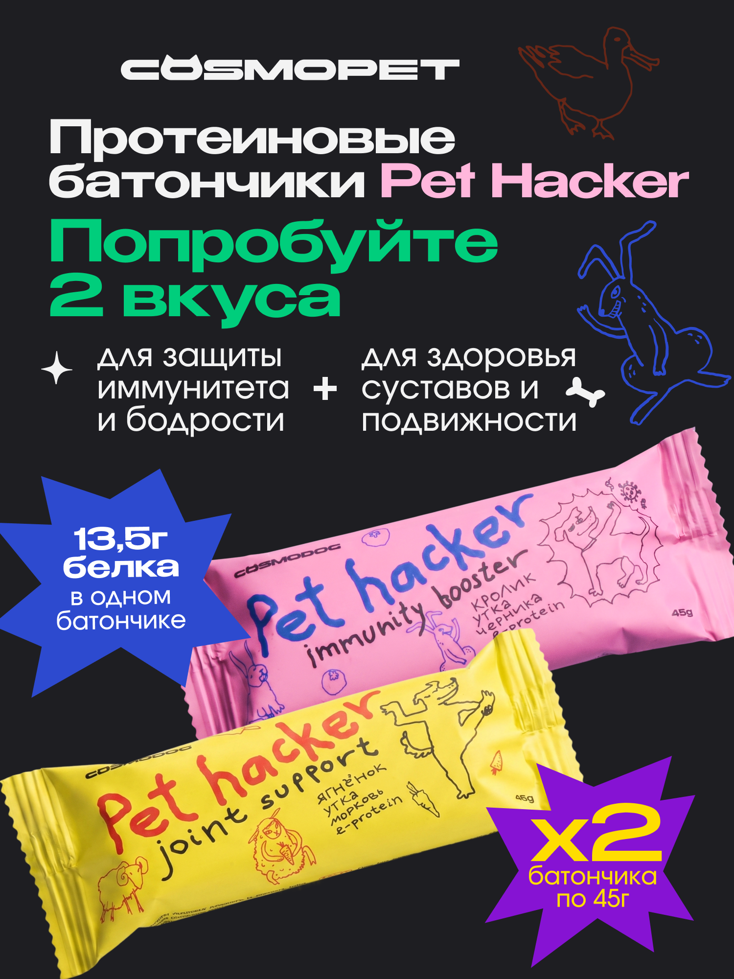 Лакомство для собак "Cosmodog" Ассорти набор из 2 батончиков Joint support / Immunity Booster