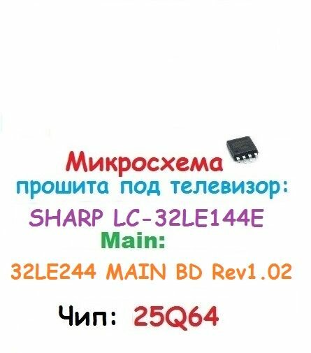 Прошитая микросхема памяти SPI Flash для SHARP LC-32LE144E (Main Board - 32LE244 MAIN BD Rev1.02)