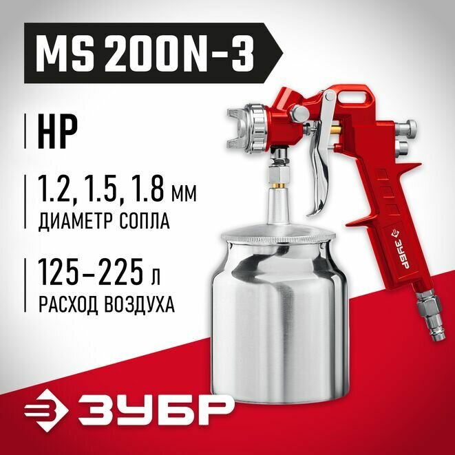 Краскопульт пневматический с нижним бачком МС 200Н-3, ЗУБР сопло 1.2, 1.5, 1.8 мм