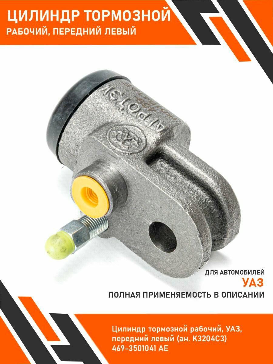 Цилиндр тормозной рабочий, УАЗ, передний левый (ан. K3204C3)469-3501041 AE