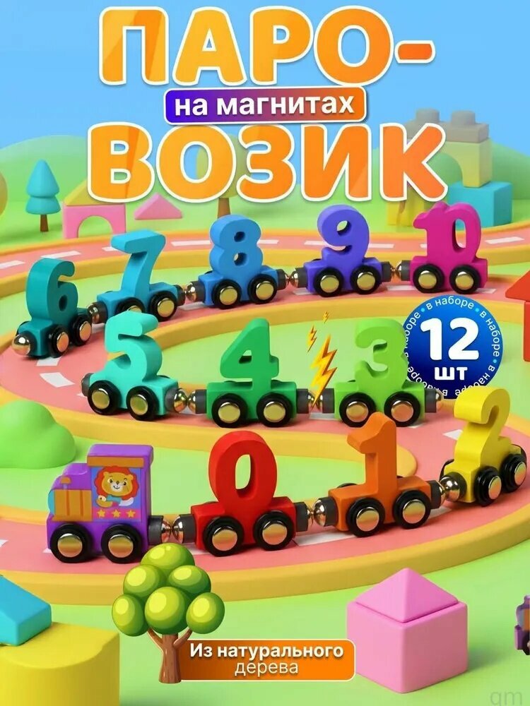 Магнитный поезд с цифрами. Развивающая игрушка для малышей деревянный детский сортер