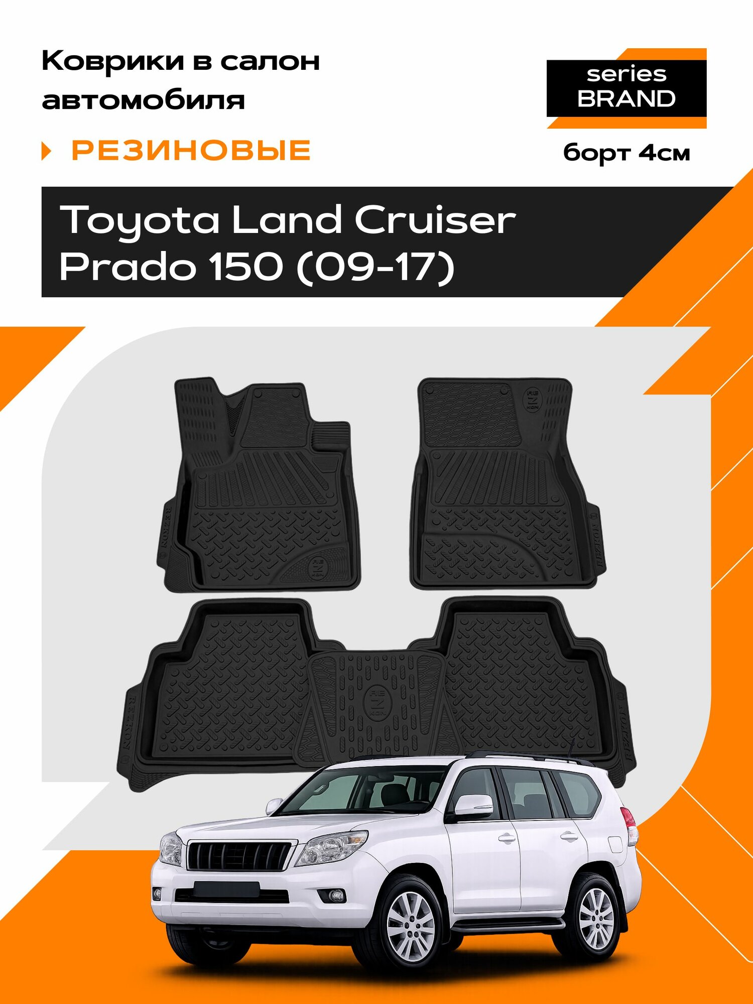 Коврик салонный резиновый для Toyota Land Cruiser Prado 150 (09-17) (Борт 4см)