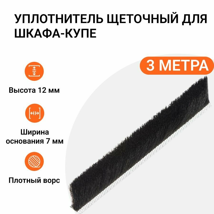 Уплотнитель щеточный для гардеробных и шкафов-купе 12x7 мм, черный, 3 метра