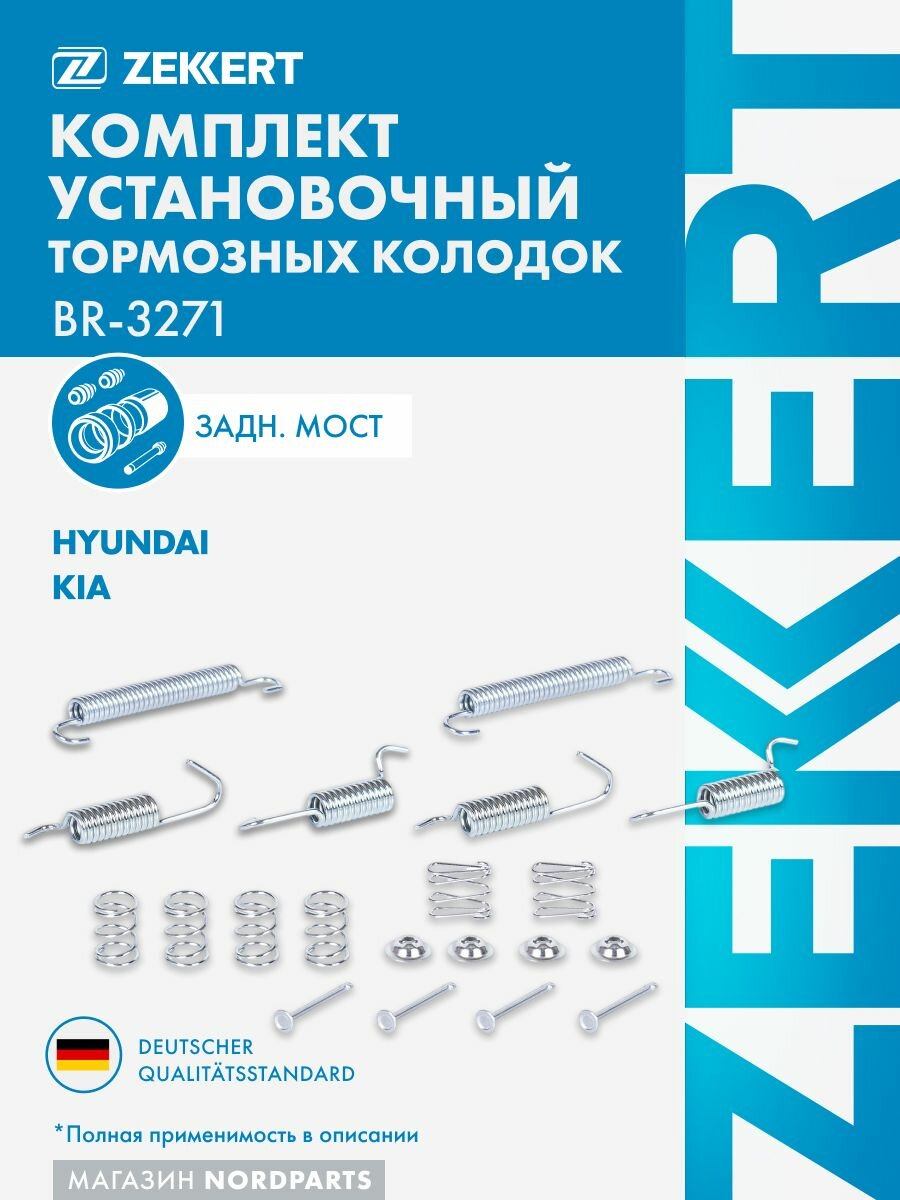 Комплект установочный задн. торм. колодок Hyundai Sonata IV 98-, Getz 02-, Kia Soul 09-, Magentis II 05-