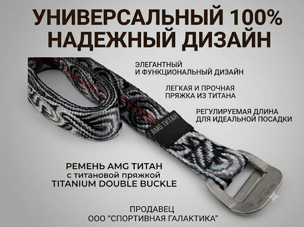 Ремень AMG TITANIUM для мужчин и женщин — фото 1