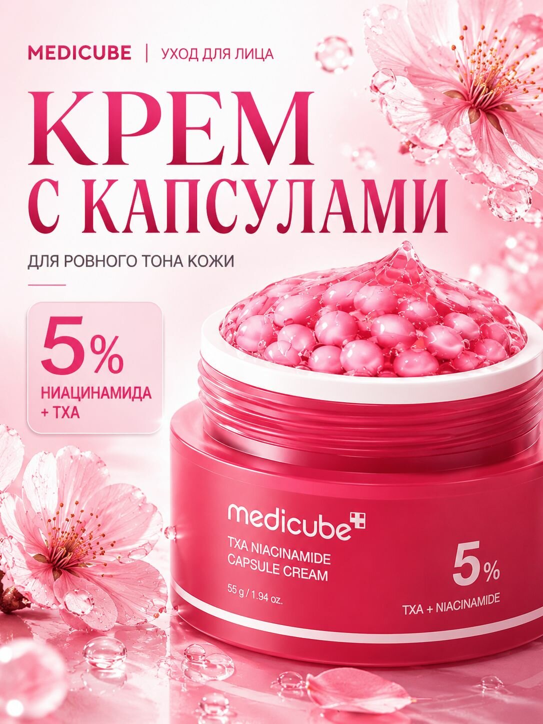 Капсульный крем для лица Medicube TXA Niacinamide Capsule Cream с транексамовой кислотой и ниацинамидом, 55 г