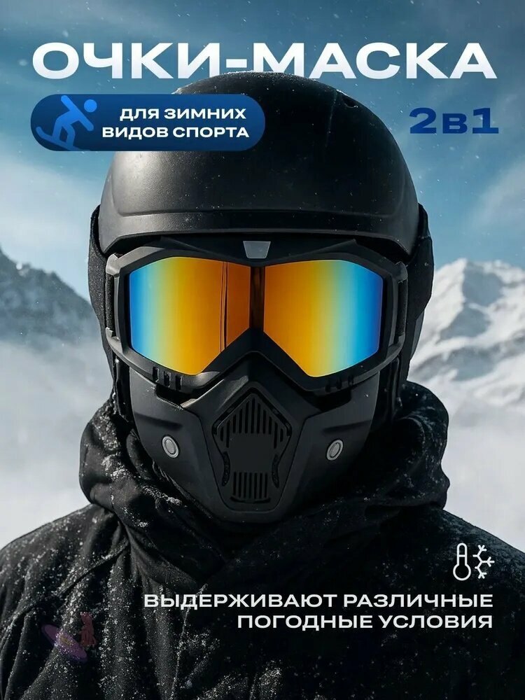 Маска горнолыжная