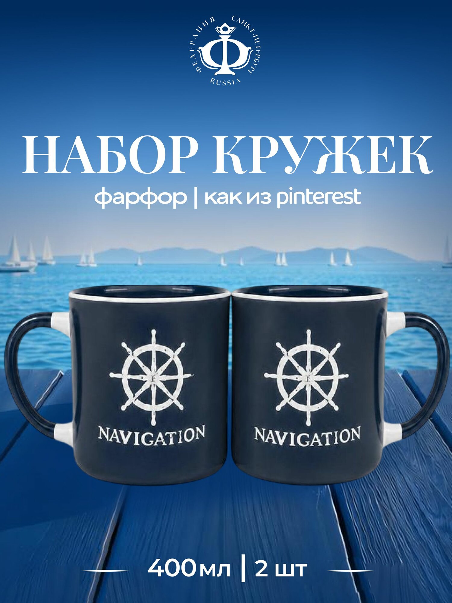 Кружки "Морская, якорь, моряк", набор, белая, голубая, фарфоровая, рельефный рисунок, матовая, 400 мл, федерация - 2 шт.