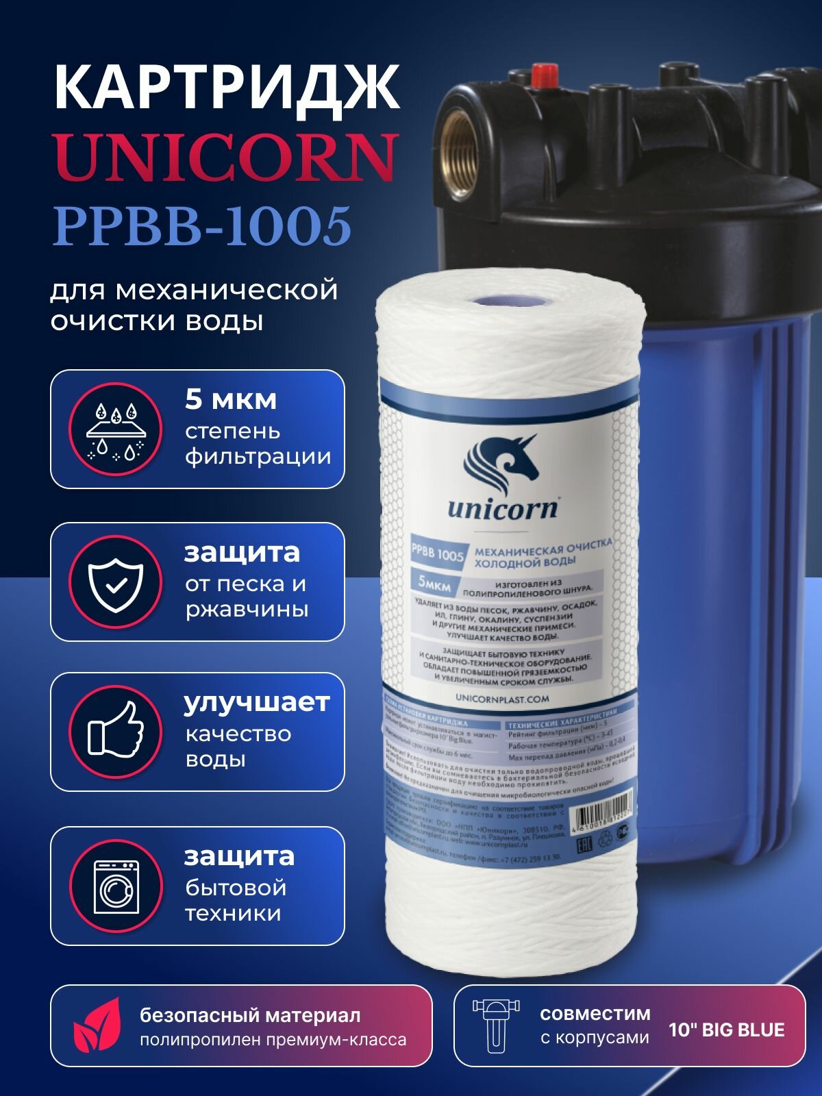 Unicorn Картридж PPBB-1005 для механической очистки воды 10 Big Blue 5мкм (полипропиленовый шнур)