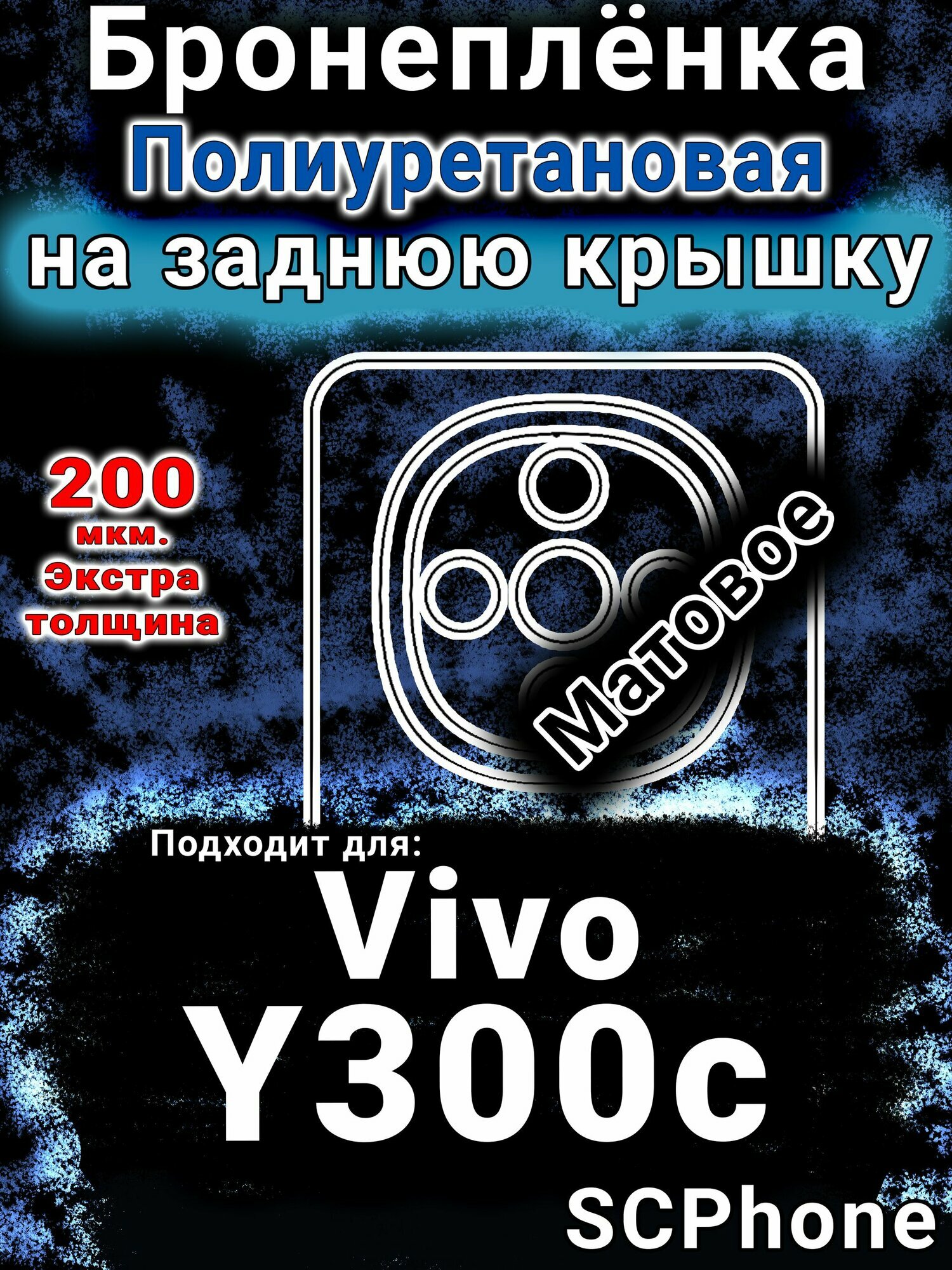 Бронеплёнка на заднюю крышку смартфона для Vivo Y300c матовая полиуретановая SCPhone