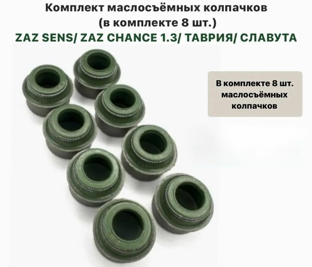Комплект маслосъёмных колпачков (в комплекте 8 шт.) ZAZ SENS ZAZ CHANCE 1.3 Таврия 1102 Славута 1103
