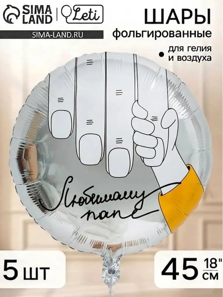 Набор воздушных шаров для папы 18"