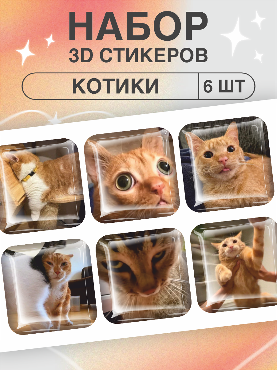 Наклейки на телефон 3D Котики мем