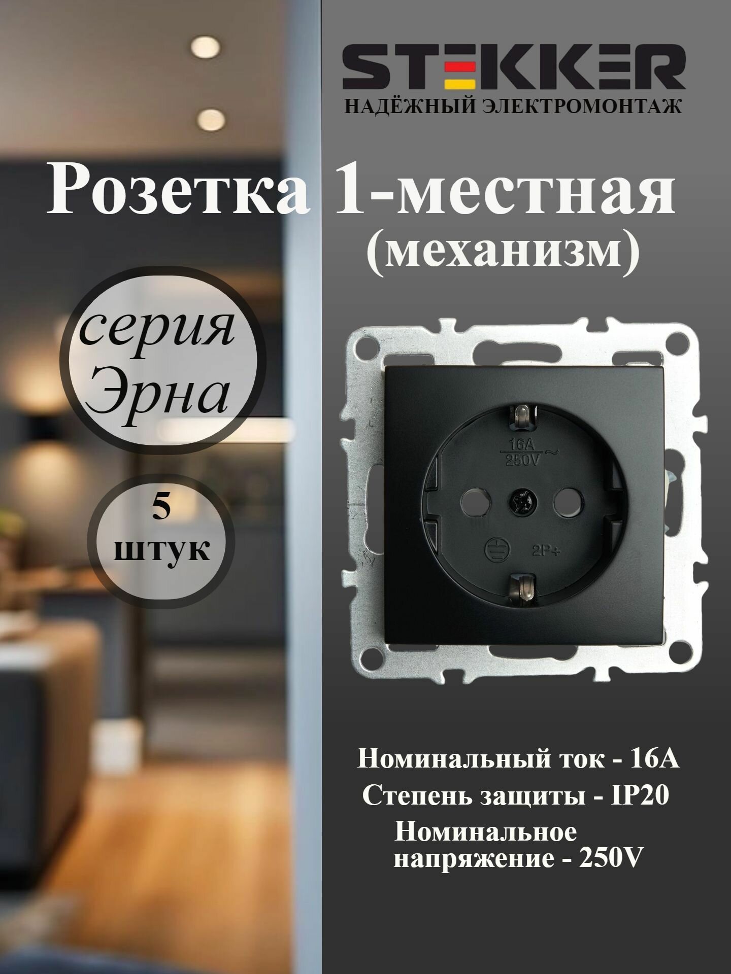 Розетка одноместная с заземлением (механизм) с защитной шторкой, комплект 5 штук, серия Эрна, PST16-9110-03, черный рамка приобретается отдельно, STEKKER 49154