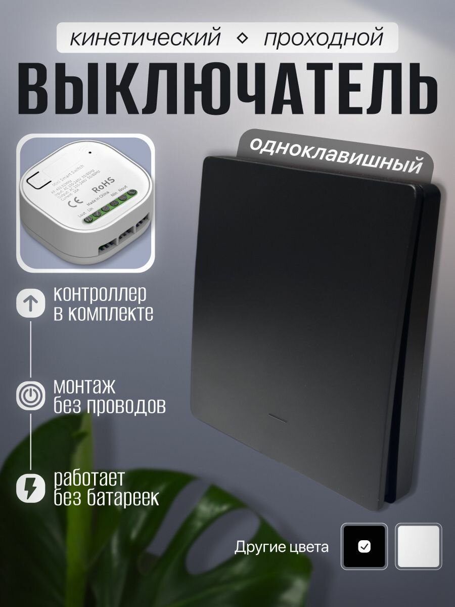 Беспроводной выключатель, бренд INLY, Кинетический выключатель Черный Комплект Клавиша + Контроллер