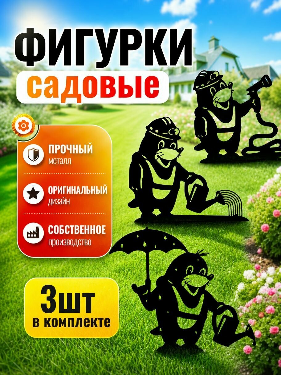 Садовые фигурки декоративные для огорода Кроты 3 шт , металлические