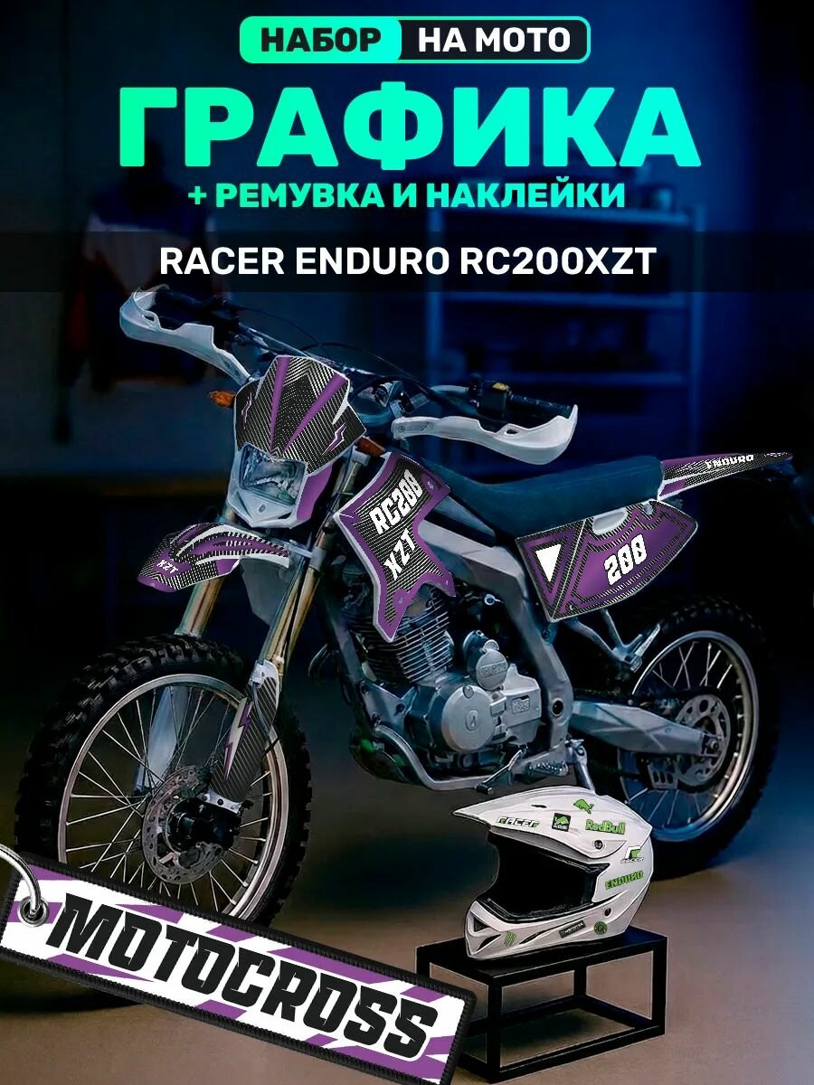 Наклейки на мотоцикл графика на питбайк эндуро Racer