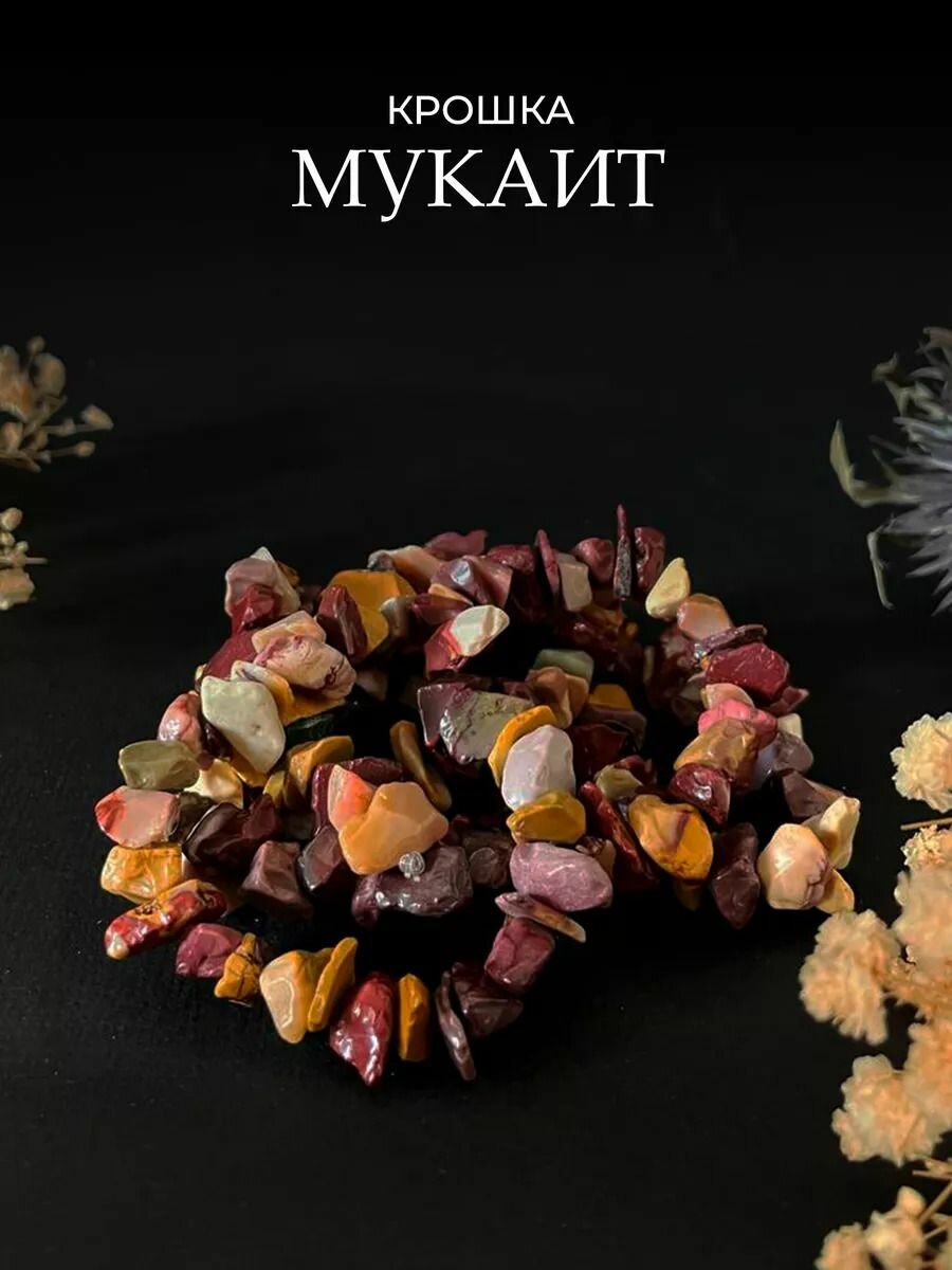 Крошка мукаит бусины из натурального камня, 5-8 мм, на нитке/леске 80 см, для создания украшений