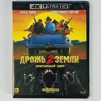 4K UHD Blu-ray. Дрожь земли 2