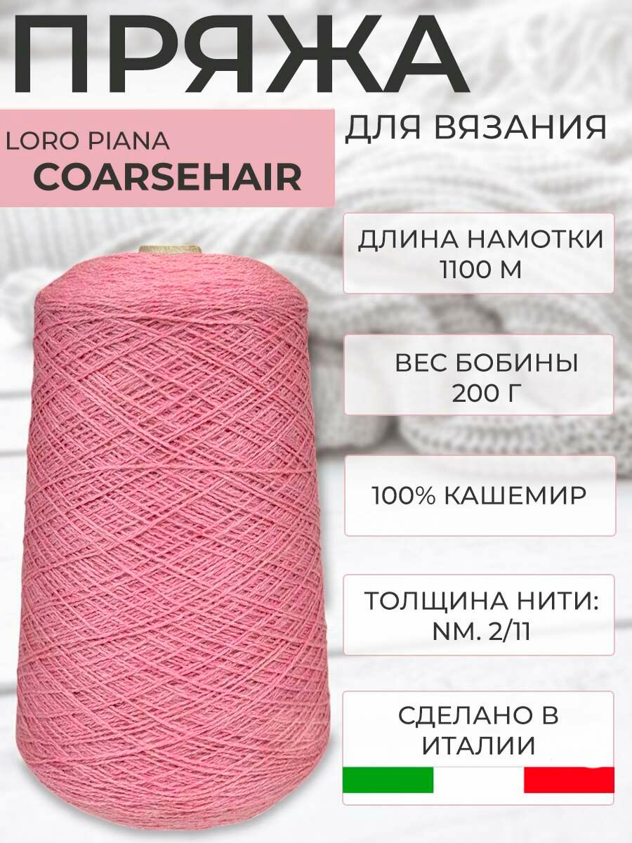 Пряжа бобинная Loro Piana Coarsehair кашемировая, 200 г / 1100 м, цвет розовый шоппинг
