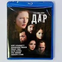 Дар. Blu-ray фильм