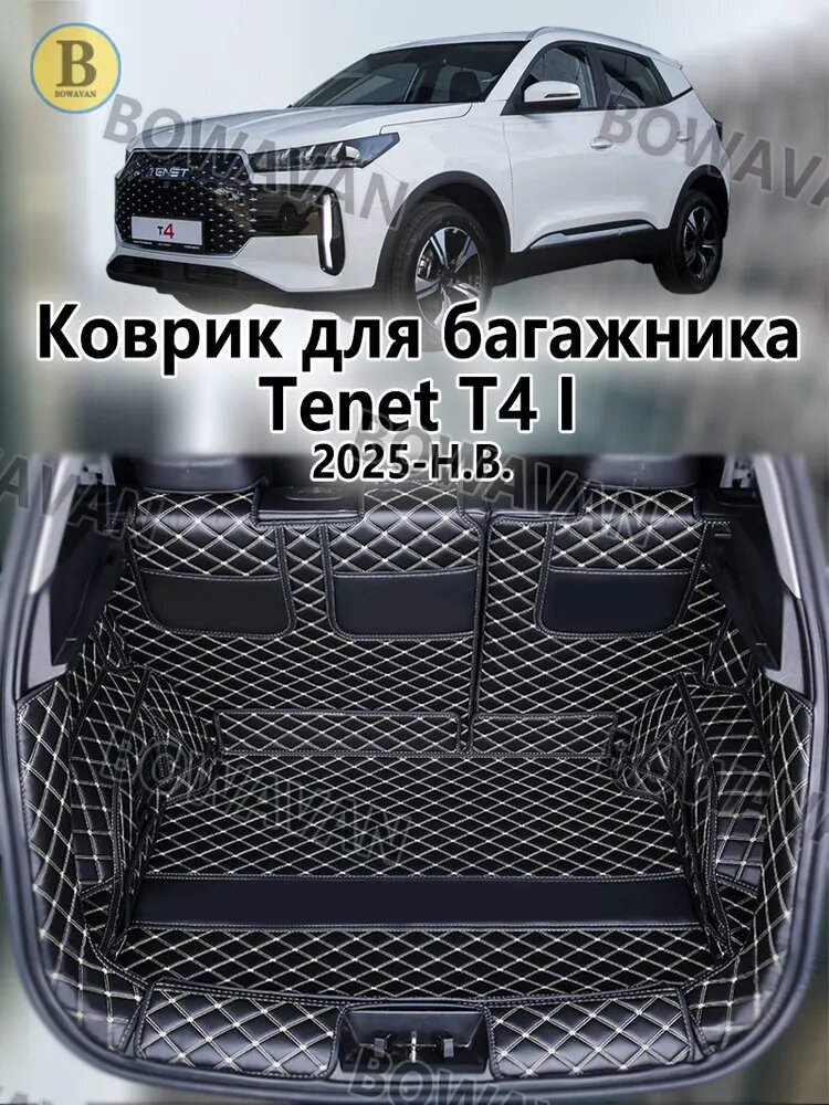 Коврик в багажник из Экокожи для Tenet T4 I 2025-