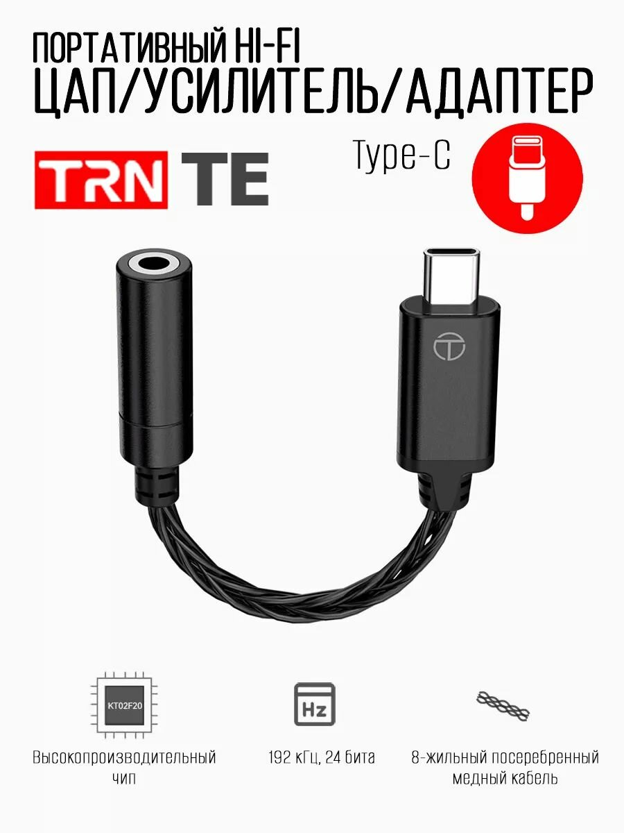 TRN TE, Портативный Hi-Fi ЦАП/усилитель/Type-C адаптер
