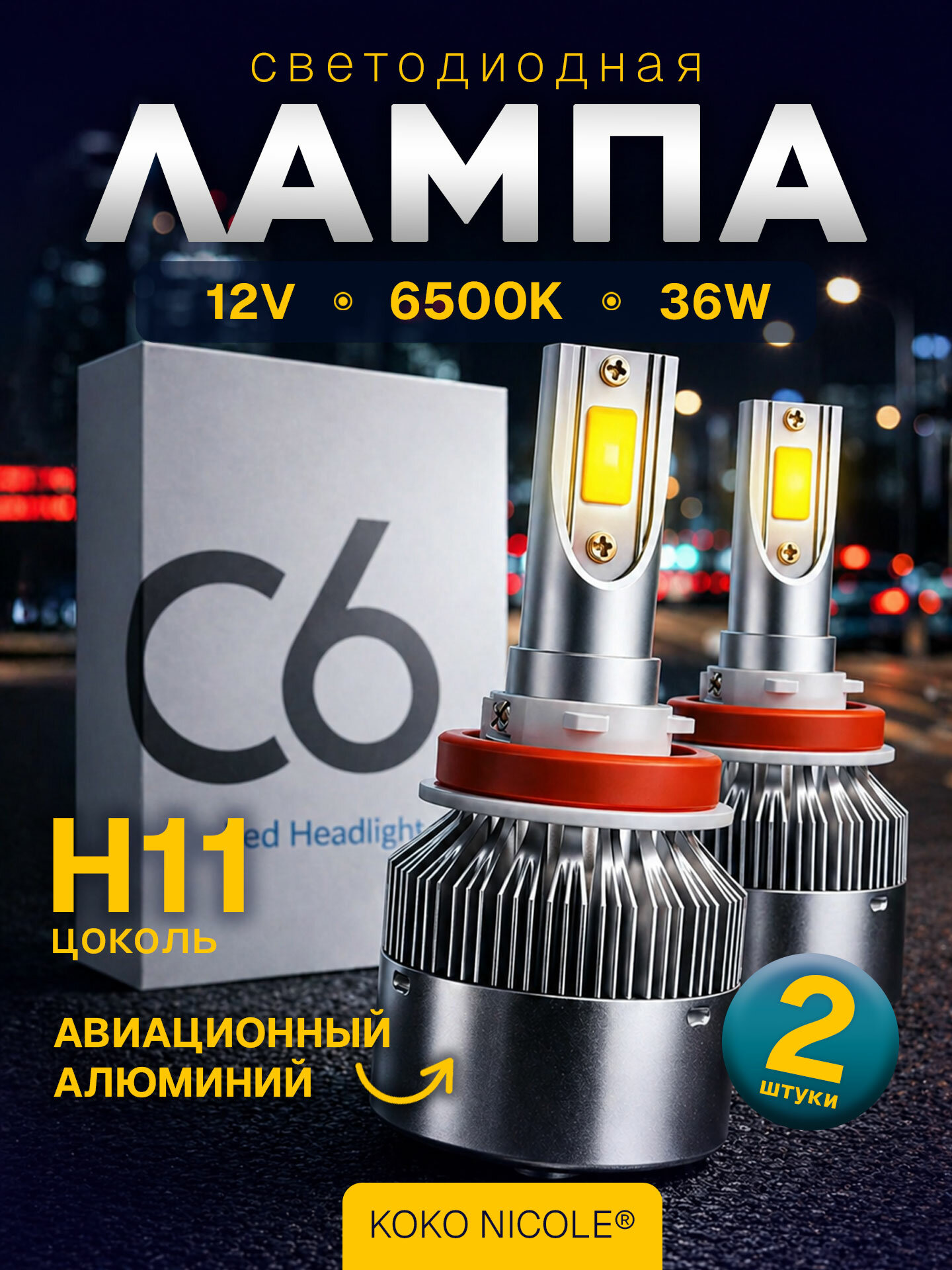 Светодиодная автолампа H11(H8, H9, H16jp) серия C6 36W 6500K 12V от KOKO NICOLE (2 штуки)