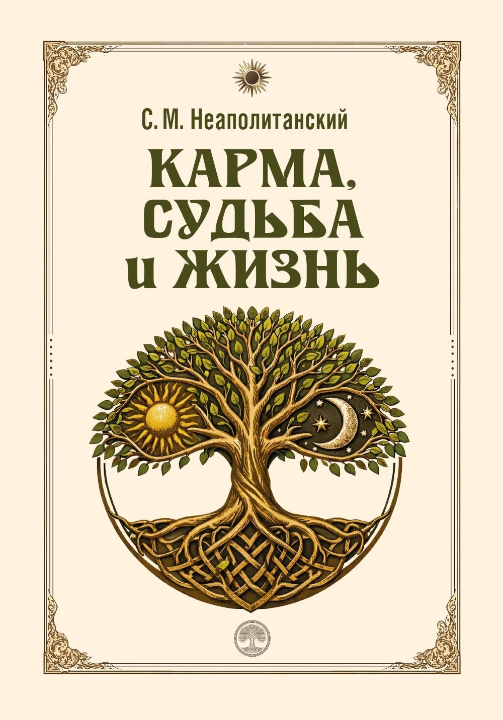 Карма, судьба и жизнь. Как причинность поможет в повседневной деятельности. Неаполитанский С. М.