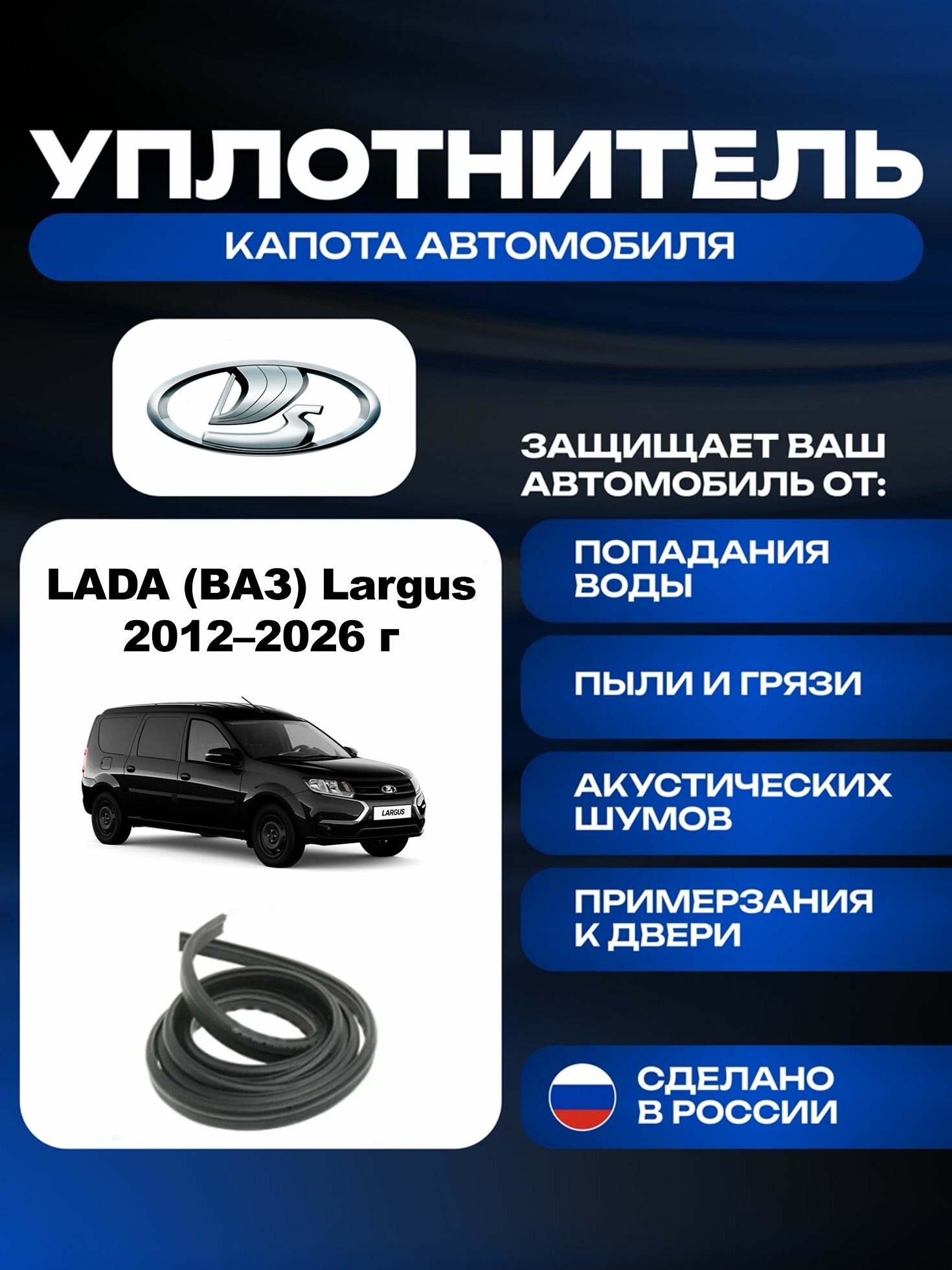 Уплотнитель капота (передний) для автомобиля LADA (ВАЗ) Largus (2012-2026) / Лада Ларгус