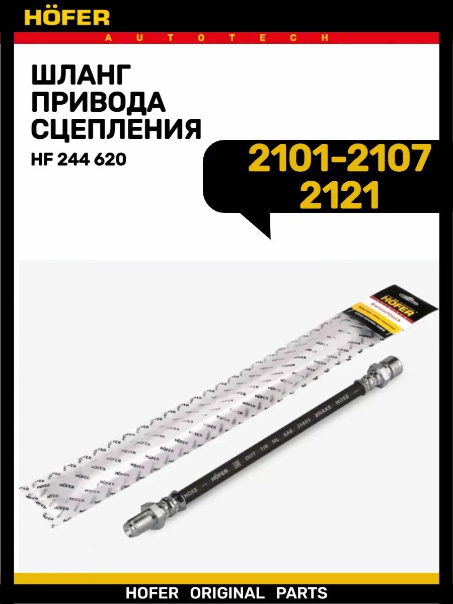 Шланг сцепления 2101-2107