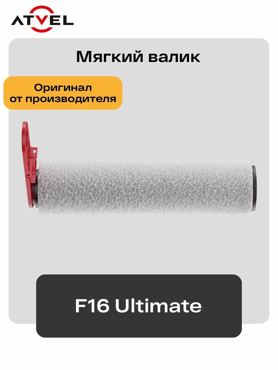 Щетка-валик Atvel F16 Ultimate, для пылесоса, 1 шт, замена каждые 3 мес.