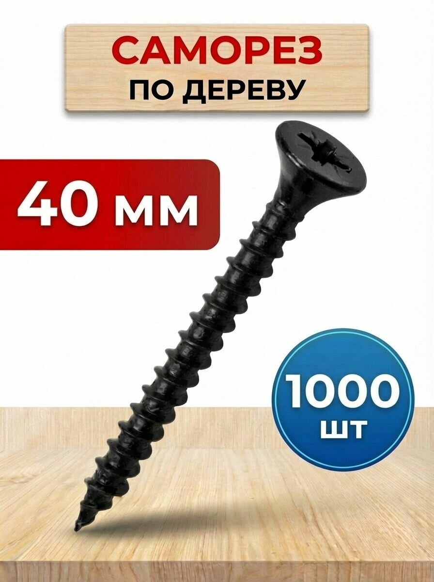 Саморезы 3.5 x 40 мм 1000 шт. 1.5 кг.