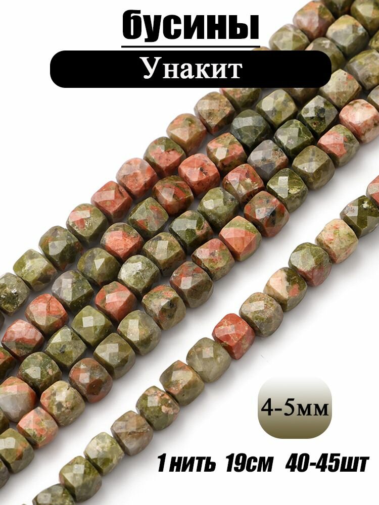 Унакит, Кубические бусины,4-5 мм, Бусины из натурального камня