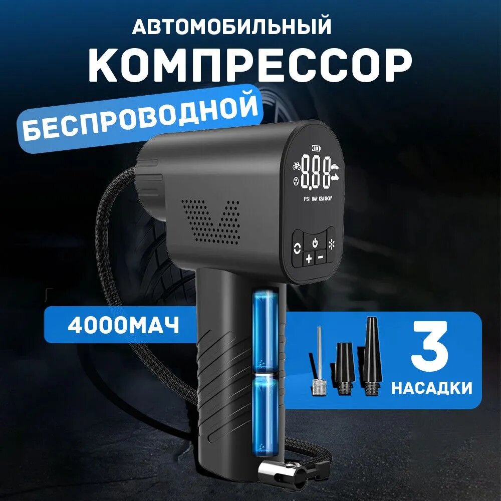 EAFC Компрессор автомобильный беспроводной, 120 Вт, 21 л/мин, 4000 мАч
