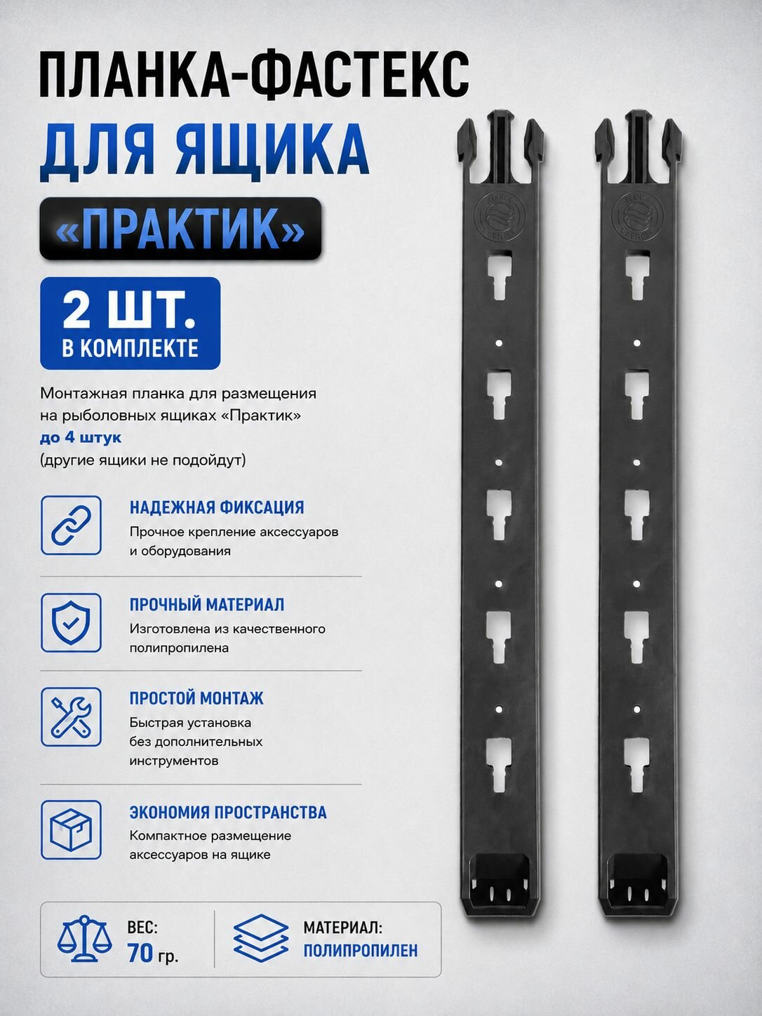 Планка-фастекс для ящика "Практик" Fishka от Петрова 2 шт