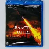 Власть огня. Blu-ray фильм