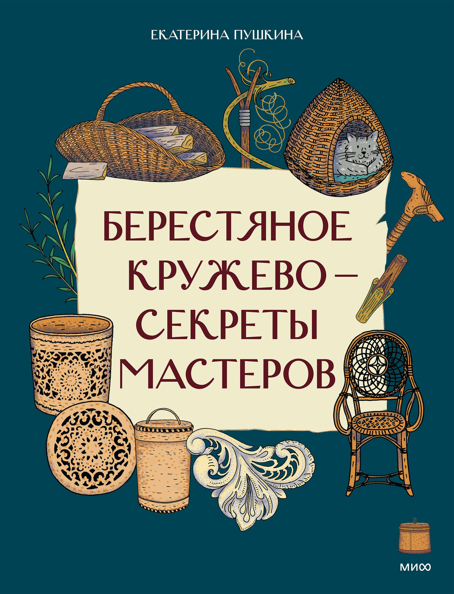 Книга "Берестяное кружево ? секреты мастеров", автор Пушкина Е, издательство Манн, Иванов и Фербер
