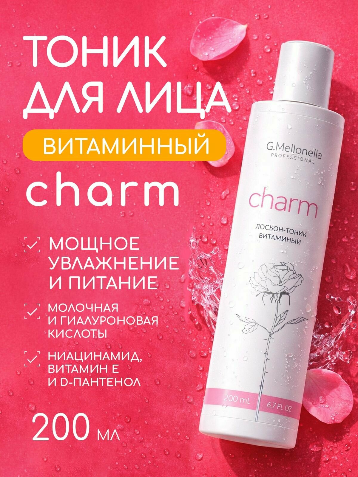 Увлажняющий тоник для лица CHARM с молочной кислотой, ниацинамидом и витамином Е, очищающий, для всех типов кожи на основе прополиса 200мл