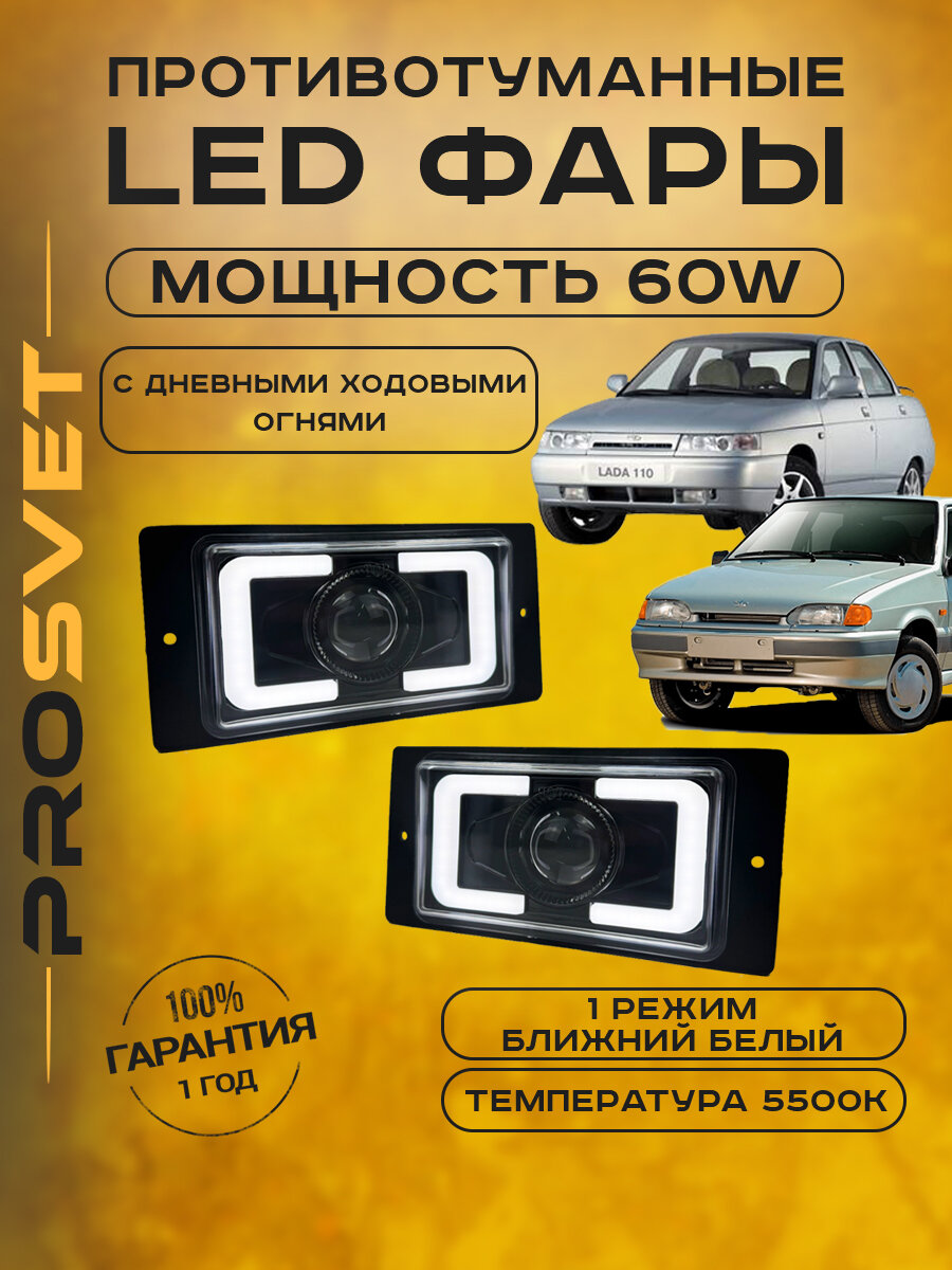 ПТФ лазерные с линзой Bi Led / 60w / ДХО / ВАЗ 2110-2115, Нива и др.