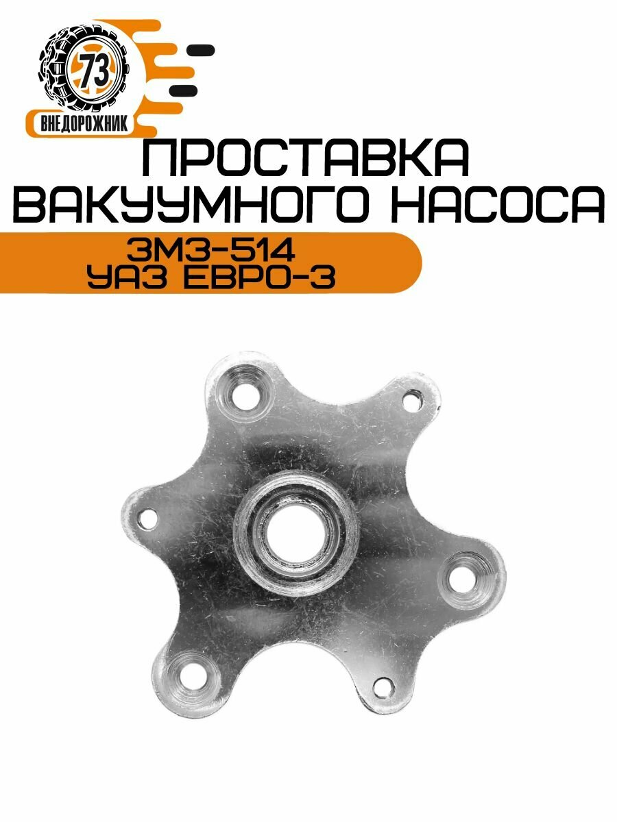 Проставка вакуумного насоса ЗМЗ-514 УАЗ ЕВРО-3