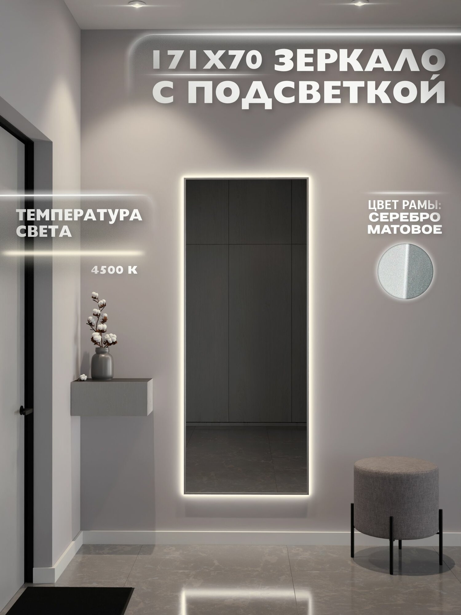 Зеркало настенное 170х70 см. серебро с подсветкой Свет: Нейтральный белый 4500К В алюминиевой раме интерьерное ONE MARKET