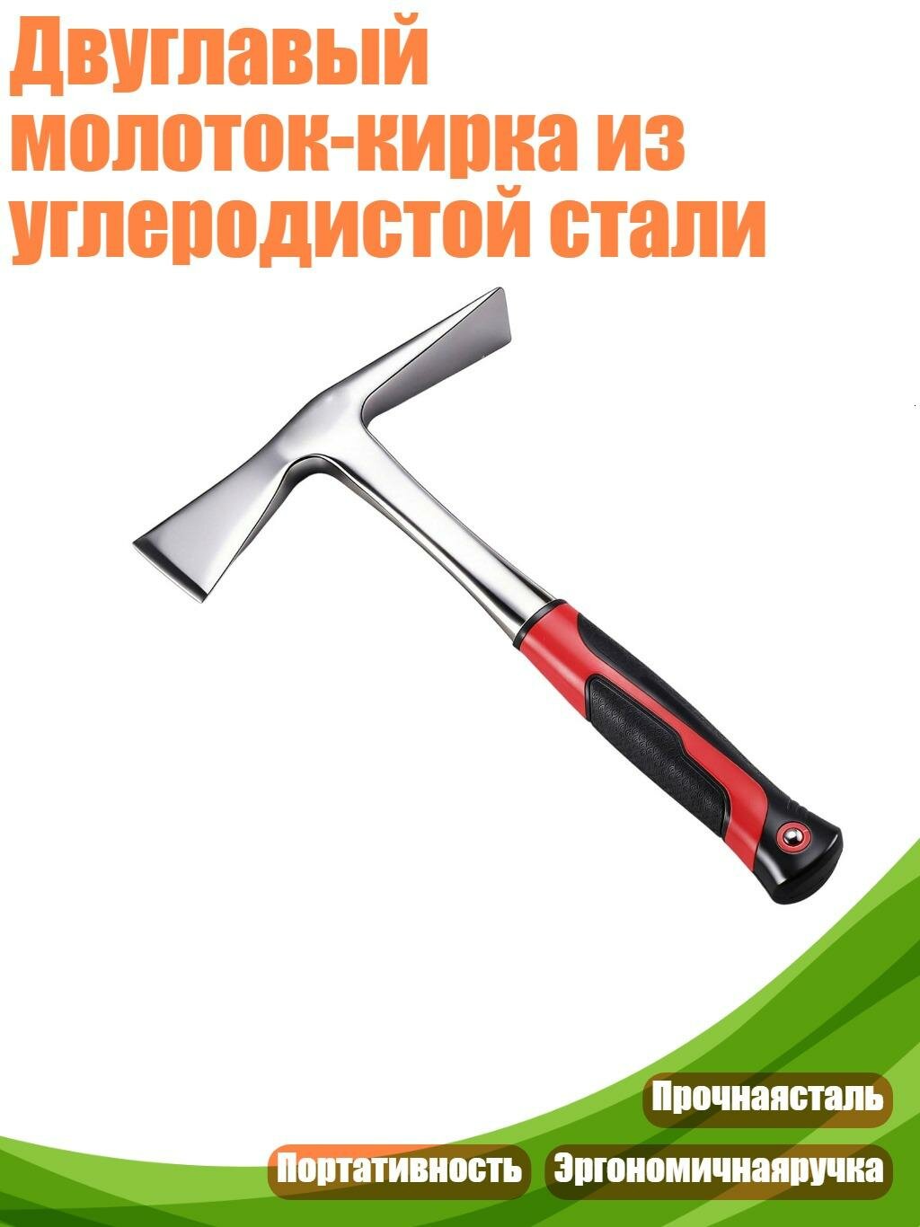 Двуглавый молоток-кирка из углеродистой стали, Красный и черный