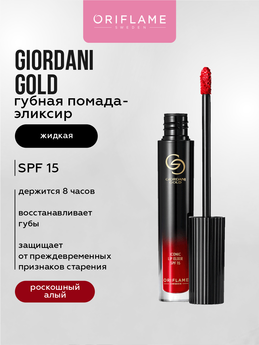 Жидкая губная помада-эликсир Giordani Gold SPF 15 тон Роскошный Алый 3,5 мл.