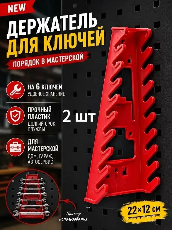 Полка для гаечных ключей (2 шт)