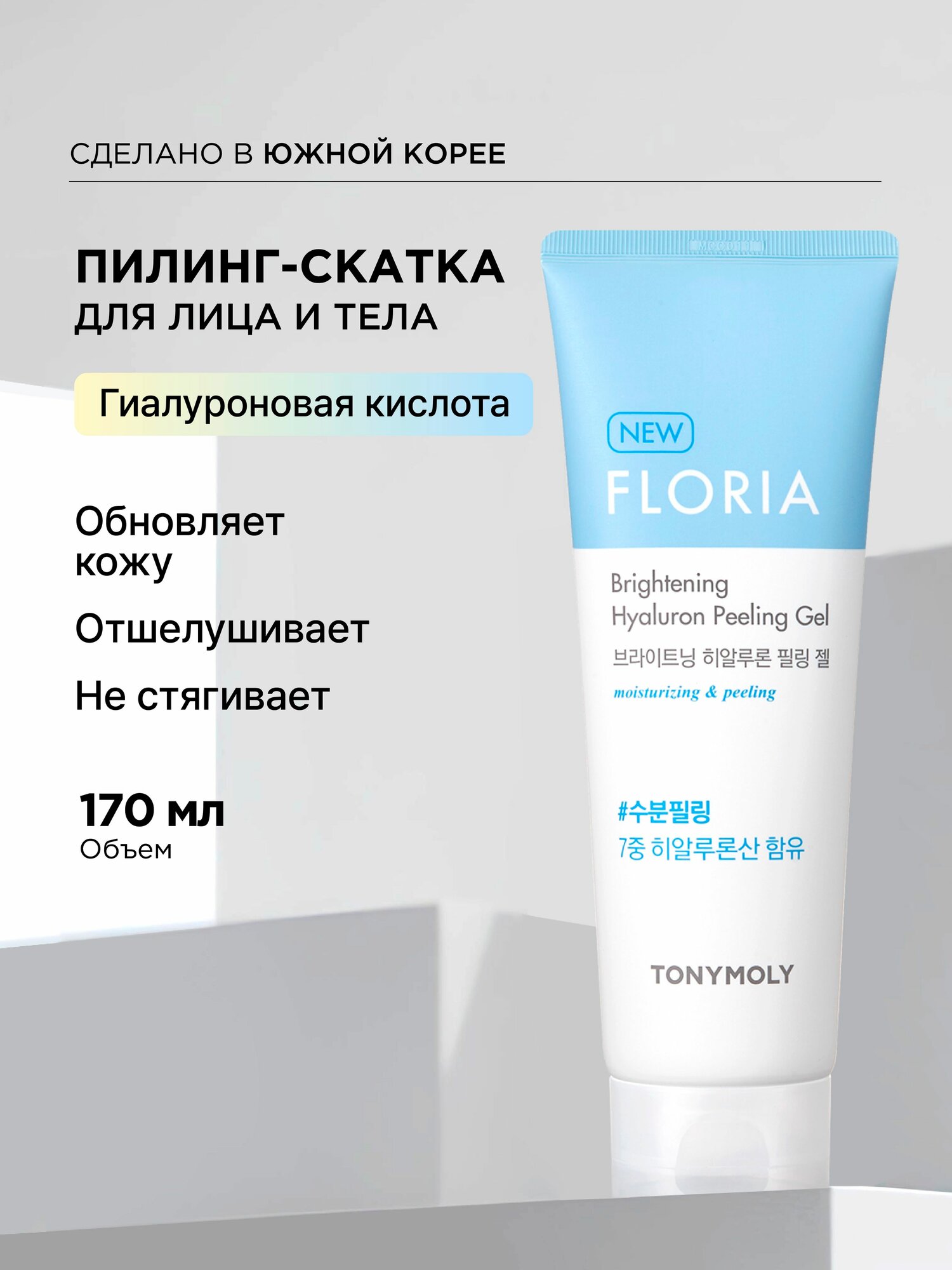 Пилинг скатка для лица отшелушивающая с гиалуроновой кислотой Floria Brightening 170 мл