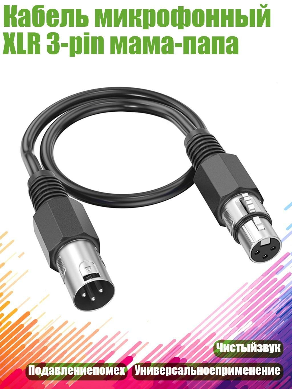 Кабель микрофонный XLR 3-pin мама-папа, Черный - 1m