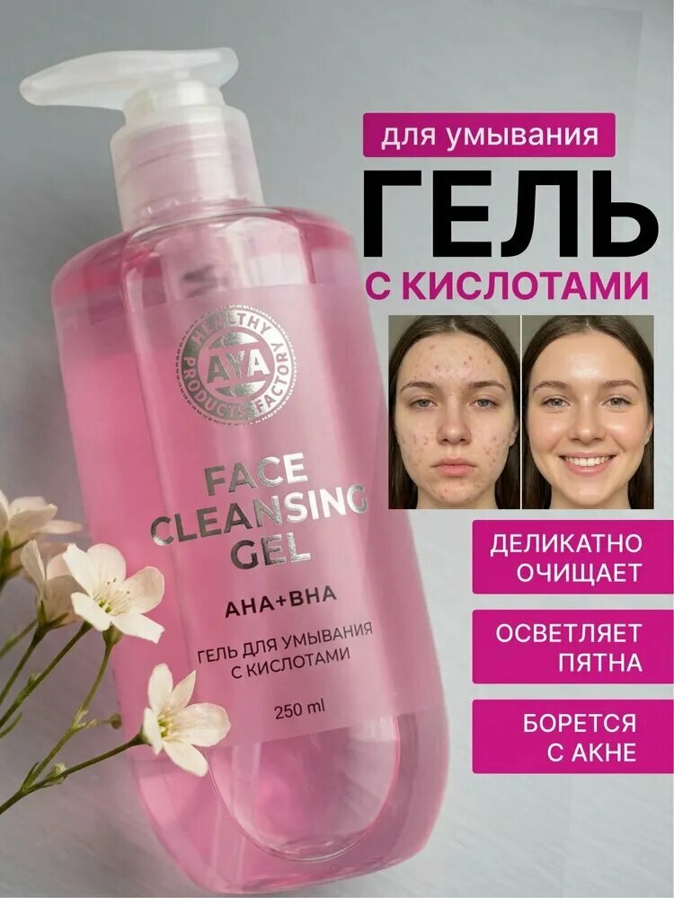 Гель для умывания лица с кислотами, умывалка для лица от прыщей для проблемной кожи, 250 мл