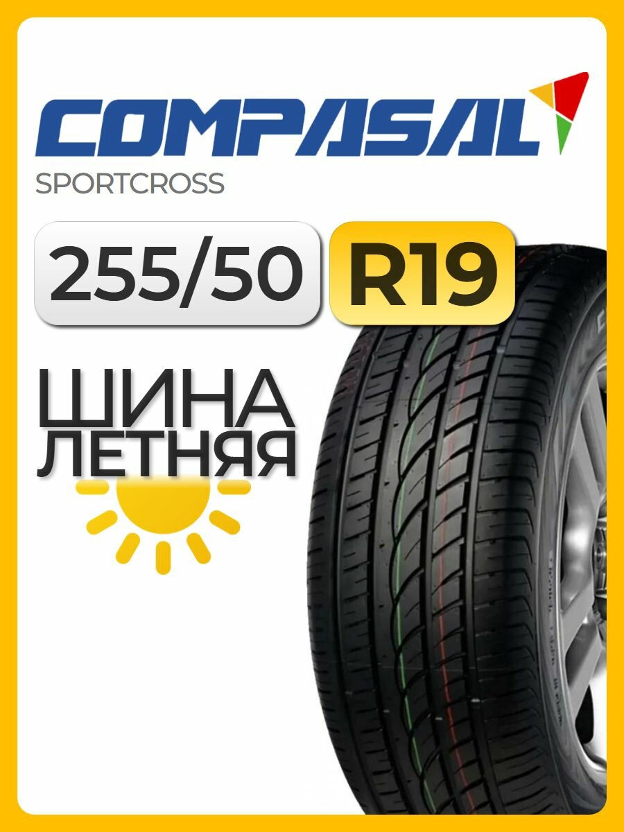 Шина летняя Compasal 255/50 R19 107V Sportcross автомобильная бескамерная